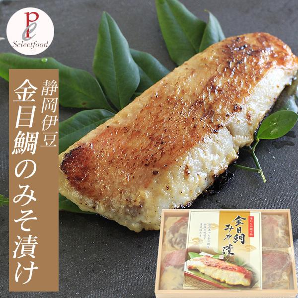 静岡の伊豆の金目鯛 キンメダイのみそ漬けは、海産物専門店の匠が厳選した、金目鯛 キンメダイの中でもお刺身で食べられるほど鮮度がよく脂の程よくのったものを使っています。職人が手間ひまを惜しまず、一尾ずつ丁寧な調理し、味噌は、西京漬けのような白...