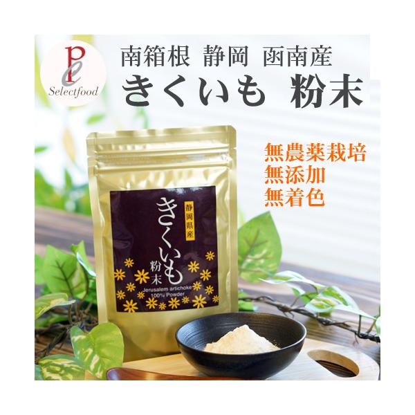 菊芋パウダー 国産 無農薬栽培 無添加 無着色 100%菊芋 静岡函南産食物繊維であるイヌリン含有量50％以上で国内トップクラス。静岡県東部 函南町で栽培。富士山の麓で自然豊かな環境で炭素農法、無農薬栽培で安心な菊芋です。召し上がり方は、水...