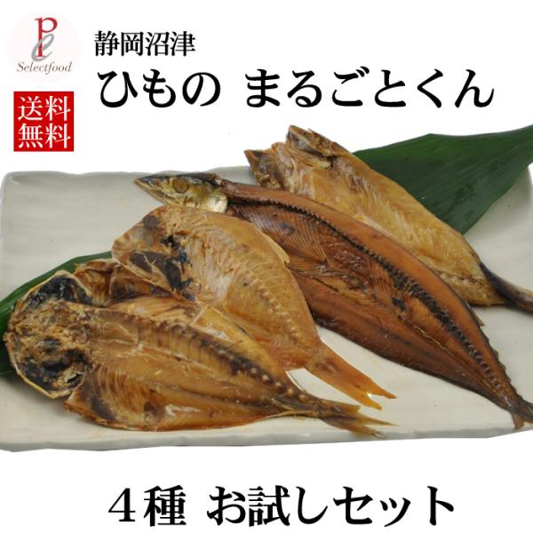 まるごとくん 静岡県 沼津干物。素材、塩、水、製法すべてにこだわっています。真アジ まあじ1枚・サンマ さんま1枚・カマス かます1枚・金目鯛 キンメダイ1枚のお試しセットです。ご自宅でや、一人暮らしの方にオススメです。※1枚ずつ真空パック...