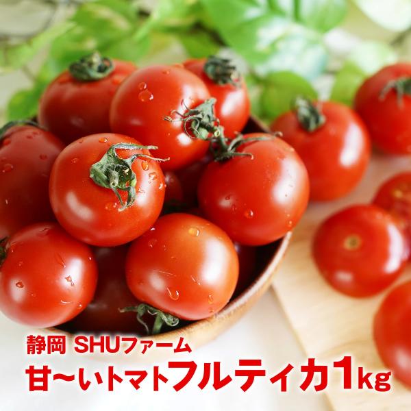 トマト  フルティカは、甘みと酸味のバランスがよく、コクのある味わいが特長の中玉トマトです。果肉がしっかりとしていて食べ応えがあり、生食はもちろん、サラダや加熱料理にも幅広くお使いいただけます。