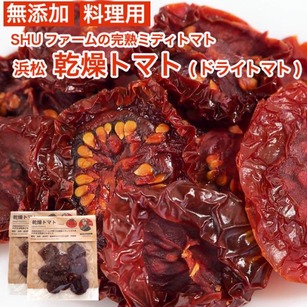 リコピンが豊富で、程よい酸味があり、味が濃く果肉がしっかりした完熟ミディトマト（フルティカ）をドライトマト（乾燥トマト）にしました。他には、・むくみを防ぐカリウム、・美肌を保つビタミンCやビタミンE、・腸内環境を整える食物繊維が豊富に含まれ...