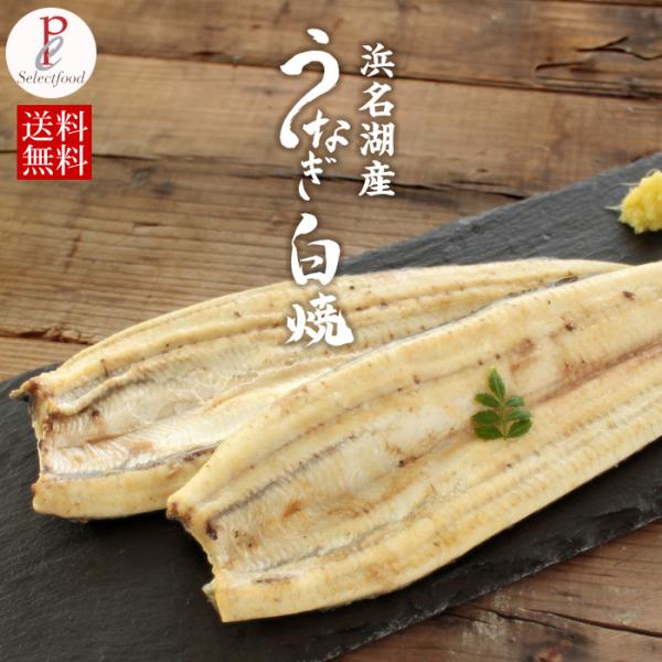 【発売日：2025年04月16日】国産 浜名湖産うなぎを、うなぎ職人が白焼にあうウナギを厳選したものだけを調理しています。素材の味そのままに、脂ののった上品な味わいです。弊社のうなぎは、1尾130g前後と、脂ののりもあり、食べやすいサイズで...