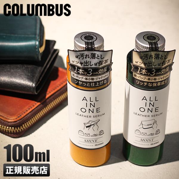 ブランド　 ｜コロンブス / COLUMBUS商品名　　 ｜オールインワンレザーセラム［シャイン / モイスト］品番　　　 ｜COL-1形状　　　 ｜レザーケア ローション（汚れ落とし・保革・ツヤ出し）内容量　　 ｜100mlサイズ　　 ｜...