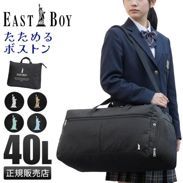 ★『すべて見る』からお買い得情報GET！ブランド　 ｜イーストボーイ / EASTBOYシリーズ　 ｜モンレーヴ品番　　　 ｜EBA80形状　　　 ｜ボストンバッグ パッカブル　　　　　 ｜ショルダーボストン外寸　　　 ｜W560×H300...