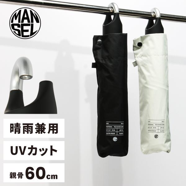 ★『すべて見る』からお買い得情報GET！ブランド　 ｜マンセル（MAN-SEL）形状　　　 ｜折りたたみ傘（晴雨兼用）サイズ　　 ｜親骨　　　：60 [cm]　　　　　 ｜使用時　　：直径110×全長63 [cm]　　　　　 ｜収納時　　：...