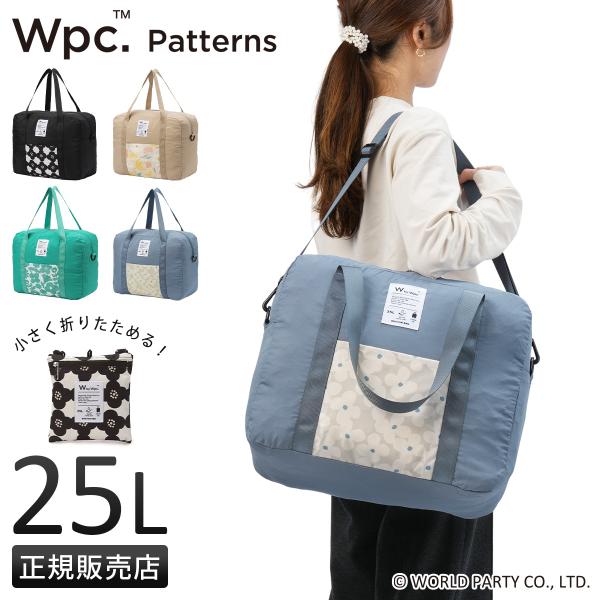 ★『すべて見る』からお買い得情報GET！ブランド　 ｜Wpc. Patterns / ダブリュピーシー パターンズシリーズ　 ｜Grace / グラース品番　　　 ｜31028形状　　　 ｜ボストンバッグ　　　　　 ｜パッカブル Sサイズ外...