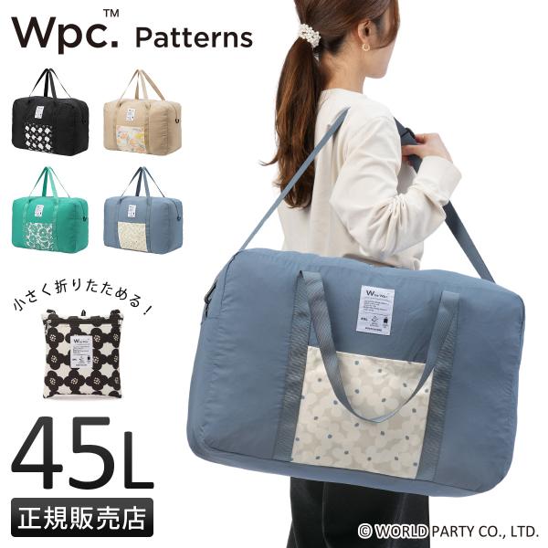 ★『すべて見る』からお買い得情報GET！ブランド　 ｜Wpc. Patterns / ダブリュピーシー パターンズシリーズ　 ｜Grace / グラース品番　　　 ｜31034形状　　　 ｜ボストンバッグ　　　　　 ｜パッカブル Lサイズ外...
