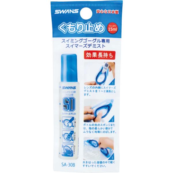 ・スイムゴーグル専用曇り止め・塗って伸ばすスティックタイプ・15ml