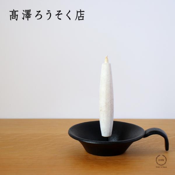 和ろうそく ろうそく立て 持ち手 転倒防止 鉄製 日本製 10〜20号