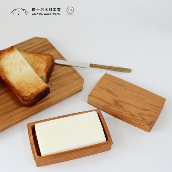 冷蔵庫OK！ガラス塗装でお手入れ簡単＆上質な手触り 国産桜のバターケース石川県輪島市で木地屋として創業した四十沢木材工芸。漆器の木地づくりを手がける技術を活かし、力強い木材を無駄なく削り出し、機械の正確さと職人の手作業による繊細な磨きで、上...