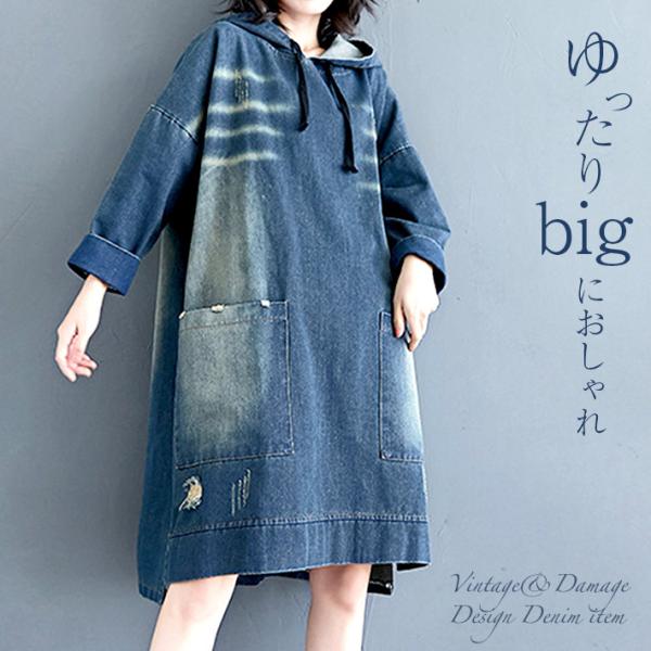 【レビューを書いて☆送料無料♪】対象商品ナチュラルな雰囲気のヴィンテージ加工デニム。ダメージデザインがこなれ感いっぱい。デイリーに一味違うおしゃれ感をプラス！ゆったりルーズなシルエットでマタニティママにもおすすめ。カジュアル感あふれるフード...