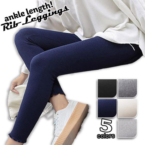 【レビューを書いて☆メール便で送料無料♪】対象商品シンプルなデザインに、裾メロー加工が大人可愛い♪伸縮性抜群のリブ素材で締め付け感が少なく、楽に美脚スタイル！程よい厚さのリブ素材なので、ロングシーズン活躍できる。普段着やルームウエアはもちろ...