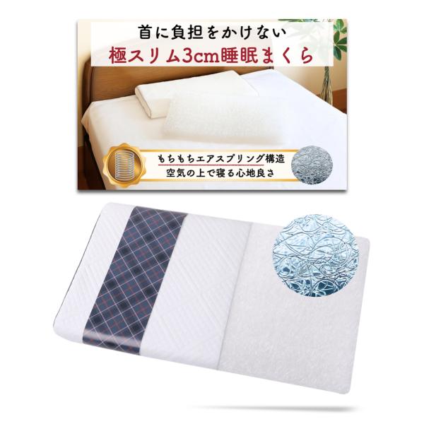 ■ 低さを極めた「極スリム3cm睡眠まくら（エア）」/ 首や肩の負担を減らしたい方のための低い枕■ モチモチの「エアスプリング構造」/ エアスプリングが寝返りのわずかな動きにも反応して、快適な寝心地を実現します。■ オールシーズン快適「抜群...