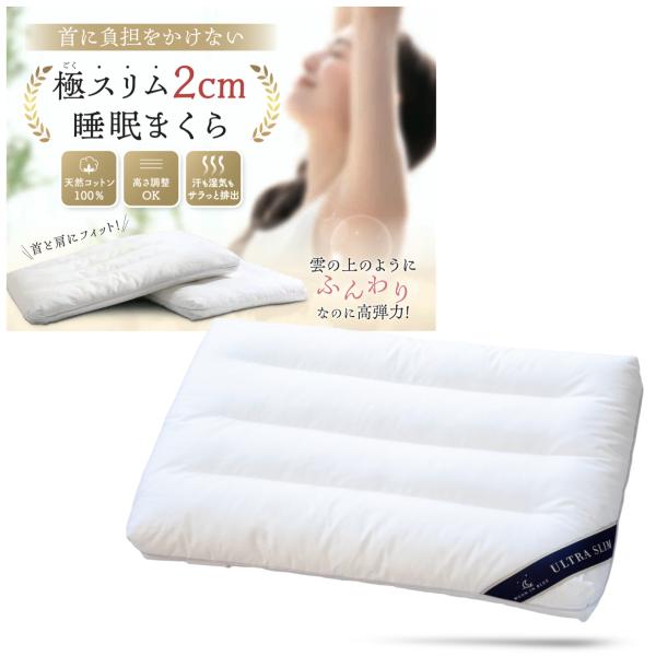 ■ 極スリム2cm睡眠まくらは、肩こりや朝の首の痛みに悩む方におすすめの低めピロー。独自の33.8°カーブが首と肩にやさしくフィットし、寝返りや呼吸もスムーズにサポートします。       ■ 枕ランキングでも注目される低い枕として、横向き...