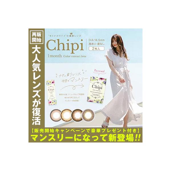 お試し価格 カラコン Chipi シピ マンスリー 1month モイスチャー成分 カラーコンタクト ブラウン 1ヶ月 1month ブラウン カラコン爆買い