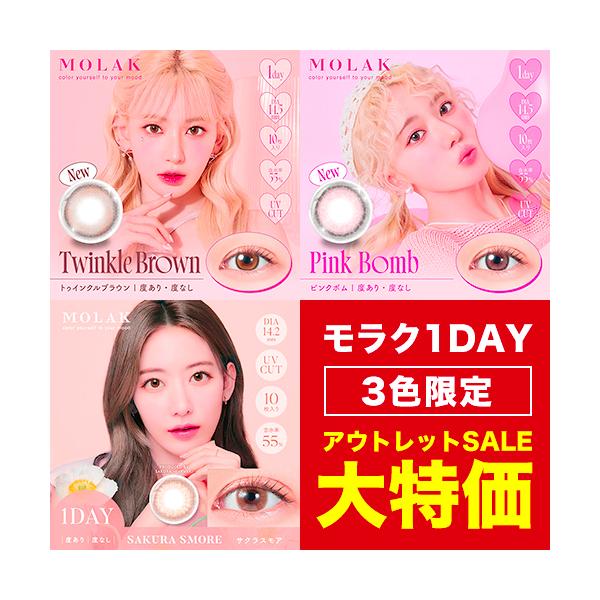宮脇咲良プロデュース！大人気カラコン「MOLAK（モラク）」の3色限定アウトレットです。ラインナップは、DIA14.5mmの大きめレンズで存在感抜群の「トゥインクルブラウン」「ピンクボム」と、DIA14.2mmで自然にトーンアップする「サク...