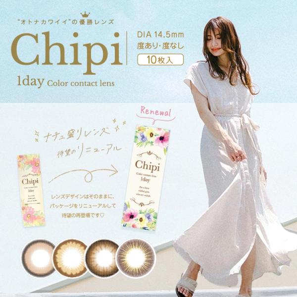 人気のナチュラルワンデーカラコン【chipi】が再登場！●カラー：マリーペシェ、ソフィーブラウン、ブリジットモカ、ロワールブラウン●含水率：38.0％●BC：8.6mm●DIA：14.5mm●度数： ±0.00 -0.50 〜 -5.00(...