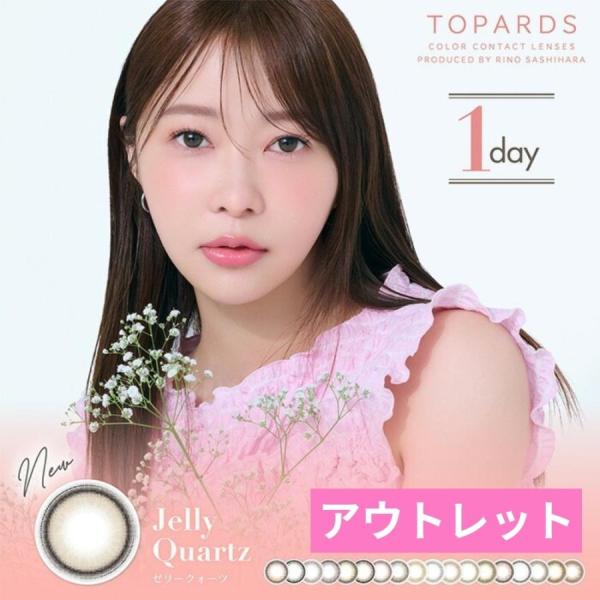 TOPARDS（トパーズ）1箱10枚入り●使用期間1日使い捨て●内容1箱10枚入り●含水率38.0%●度数±0.00　-0.50〜-6.00（0.25ステップ） -6.00〜-10.00（0.50ステップ）●ＢＣ8.6mm●ＤＩＡ14.2m...