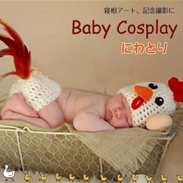 ヒヨコもいいけどにわとりも外せない！出産のご挨拶や、季節のお手紙、ハロウィン、イースターにもぴったりなコスチューム☆かわいい卵もお付けしちゃいます！頭とおしりにかぶせて簡単寝相アート♪可愛いベビーの記念日の写真撮影にもおすすめ♪お祝い品やプ...