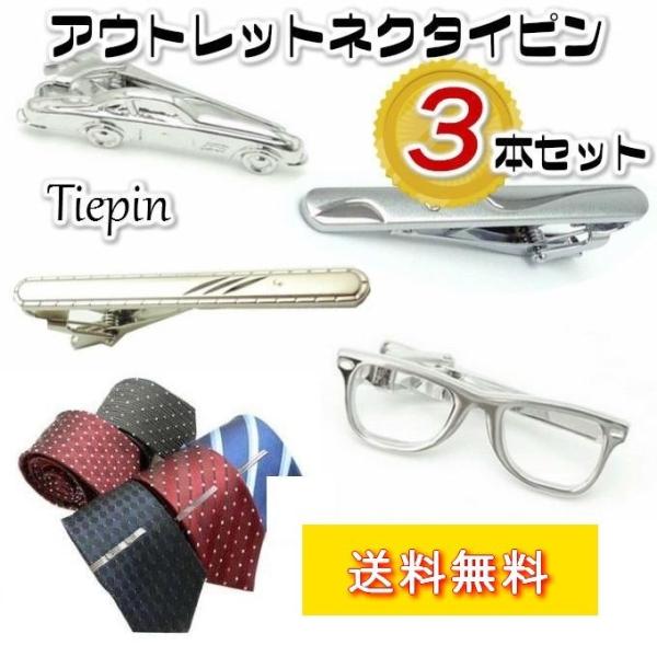 当店人気のおしゃれネクタイピンを3本セットで大特価バラで買うより断然お得！3本セットでこの値段！？アウトレットならではのお買い得価格で大放出！少しのキズや汚れがありますが、毎日の生活で使うには十分な品質です。お手軽価格なので短期間でチェンジ...