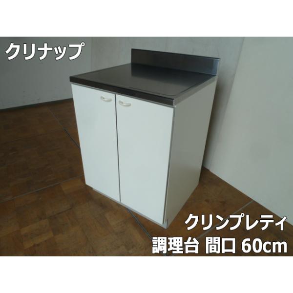 ■【未使用品】クリナップ クリンプレティ GTS-60C 木製キャビネット キッチン 調理台 間口60cm送料について配送方法・配送先住所により、送料が変わります。送料はカート内で表示されません。送料を含めたお支払総額を「注文承諾メール」で...