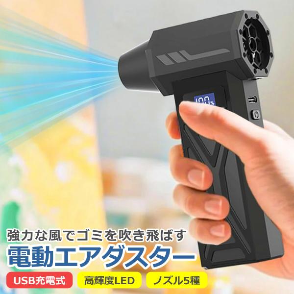 【 商 品 説 明 】 〇強力送風で吹き飛ばす 最大風速40m/sのパワフルな送風でゴミを吹き飛ばし、 最後まで風量が落ちず、安定した威力を発揮します。 〇コードレス＆タイプC充電 4000mAhの大容量バッテリーを内蔵した USB Typ...