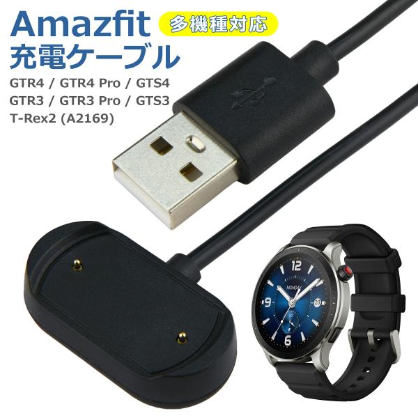 Amazfit GTR4 / GTS4 対応 充電ケーブル 互換品 磁気吸着 GTR3 GTS3 T-Rex2 スマートウォッチ 充電器 チャージャー USB 高耐久 持ち運び 便利 軽量 小さい 予備 アクセサリー※こちらは一部の情報のみ...