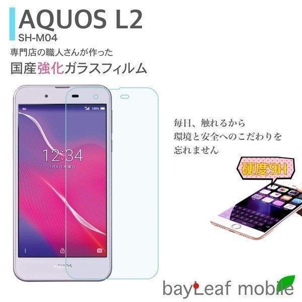 AQUOS L2 SH-L02 フィルム フィルム ガラスフィルム 液晶保護フィルム クリア シート 硬度9H 飛散防止 簡単 貼り付け※こちらは一部の情報のみ表示しております。　必ず下部の【すべて見る】から全ての情報をご確認ください。