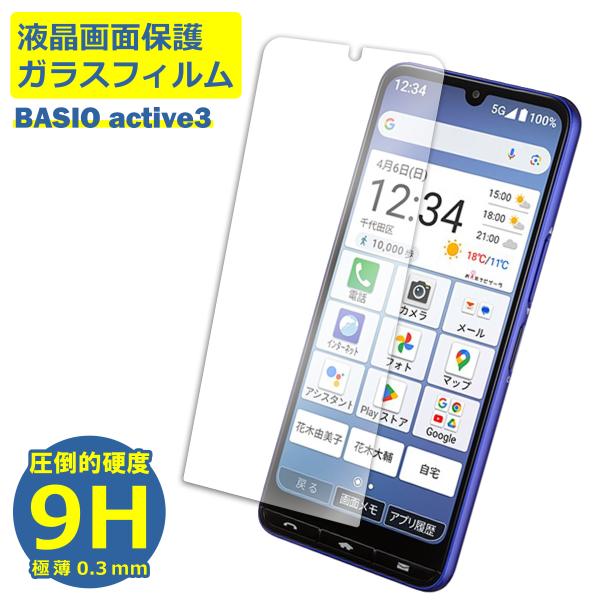 BASIO Active3 KYG04 ※ご利用の機種をお確かめの上、ご購入ください。     店頭で買うよりも安いので汚れても買い替えがしやすく、 常にきれいな状態を保つことが可能です。 ガラスフィルムの役割は、本体の液晶画面を守ることで...