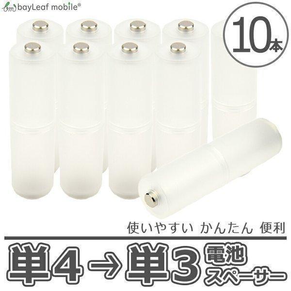 【商品紹介】単4電池を単3電池に変換にできます。災害時やいざというときに必要なサイズの電池に変換でき、非常に便利です。【商品名】単4→単3電池変換アダプター 10本セット【商品仕様】長さ：50mm直径：13mm重さ：4g※乾電池は付属しませ...