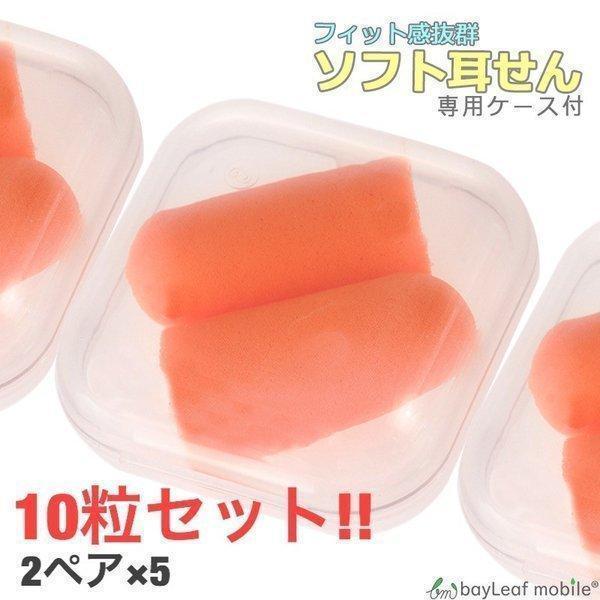 オレンジの10個セットとなります※ペアが5ケースです【商品説明】圧迫感を感じにくく、遮音性が高く柔らかい耳栓のため、耳に優しくフィットして、長時間装着しても痛みや圧迫感を軽減できます。装着は耳栓の先を細くまるめて、外耳道内に挿入すると、じわ...