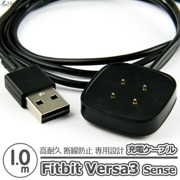 【商品名】Fitbit Versa 3/Sense 充電ケーブル 互換品【商品仕様】◇ケーブル長(約)：1.0m◇重　　　さ(約)：23g※注意事項※〇商品画像はイメージです。 色形状等、商品画像とは一部相違ある場合がございます。〇商品のデ...