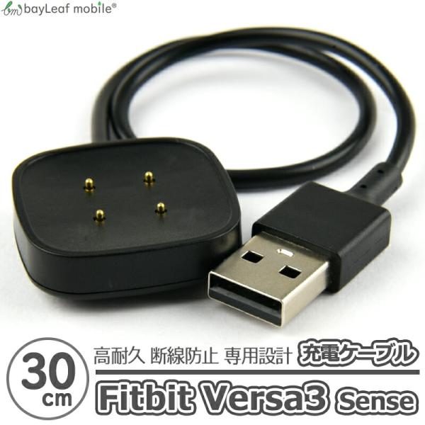 【商品名】Fitbit Versa 3/Sense 充電ケーブル 互換品【商品仕様】◇ケーブル長(約)：30cm◇重　　　さ(約)：14g※注意事項※〇商品画像はイメージです。 色形状等、商品画像とは一部相違ある場合がございます。〇商品のデ...