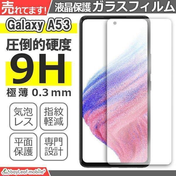 Galaxy A53 5G SC-53C SCG15 ガラスフィルム ギャラクシーA53 フィルム SAMSUNG ガラス 液晶 保護フィルム 保護シート 保護ガラス 保護シール 強化ガラスフィルム 硬度9H 飛散防止※こちらは一部の情報の...