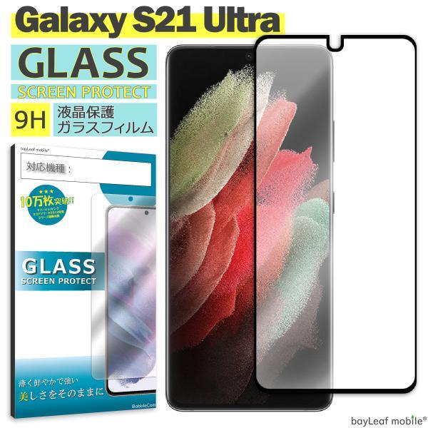 Galaxy S21 Ultra ガラスフィルム サムスン ギャラクシーS21ウルトラ 液晶 保護フィルム 保護シート 保護ガラス 保護シール 強化ガラス 硬度9H 飛散防止