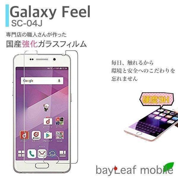 Galaxy Feel ギャラクシーフィール SC-04J  フィルム ガラスフィルム 液晶保護フィルム クリア シート 硬度9H 飛散防止 簡単 貼り付け※こちらは一部の情報のみ表示しております。　必ず下部の【すべて見る】から全ての情報を...
