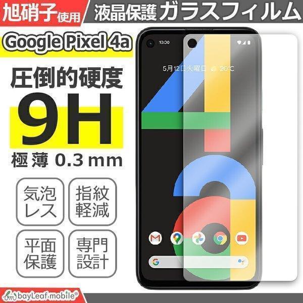 Google Pixel 4a G025M グーグル ピクセル フィルム ガラスフィルム 液晶保護フィルム クリア シート 硬度9H 飛散防止 簡単 貼り付け※こちらは一部の情報のみ表示しております。　必ず下部の【すべて見る】から全ての情報...