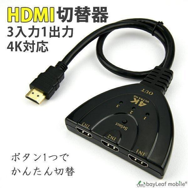 HDMI 切替器 セレクター 3入力 1出力 4K フルHD ディスプレイ モニター 手動 切り替え 分配器 メス→オス アダプター スイッチャー