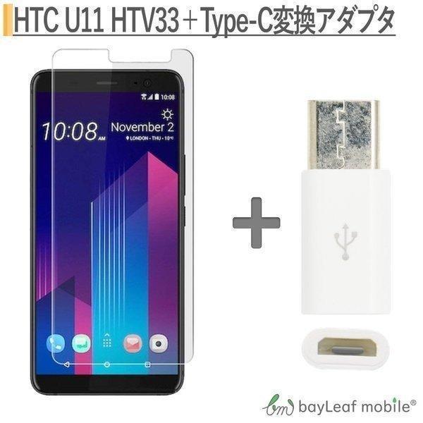 HTC U11 HTV33 HTV33ガラスフィルム強化ガラス保護フィルム 明誠正規品 フィルム 保護シート Micro USB to Type C 変換アダプタ  56K抵抗使用 ポイント消化
