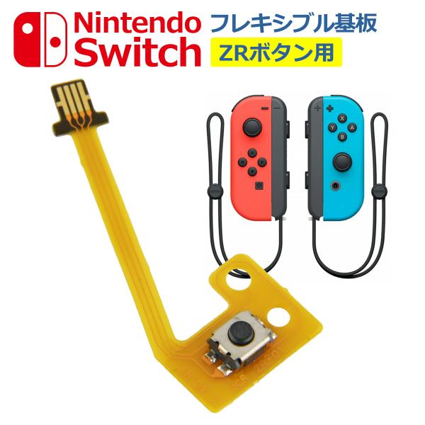 【 商 品 説 明 】 〇ZRボタンフレックスケーブル 任天堂Switchジョイコン用ZRボタンフレックスケーブルです。 パーツのみで工具は付属しませんので、別途ご用意ください。  〇安く早く修理できる Switchのメーカー修理は高額で遅...
