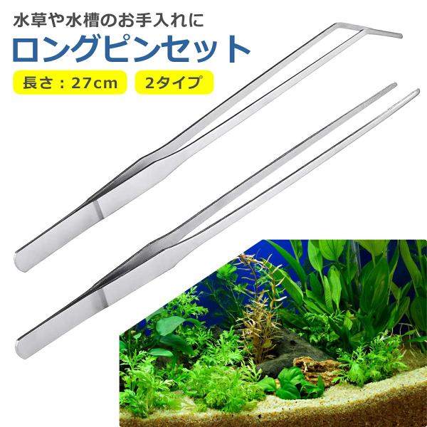 【 商 品 説 明 】〇水槽の掃除や水草の手入れに水草植栽・配置等に役立つ約27cmのロングピンセットです。手を濡らさずに水槽のお手入れができ、とても便利です。〇掴みやすさが向上先端がストレート、カーブの2タイプからお選びいただけます。先端...