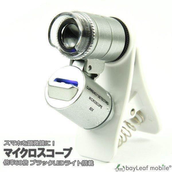 【商品説明】お使いのスマホに簡単に装着し、倍率60倍のミクロの世界を観察しましょう。ブラックライトを使えば、新たな発見があるかも？【商品仕様】・全長：約62m・レンズ穴径：約10ｍｍ・レンズ倍率：60倍・標準LED・ブラックLEDライト搭載...