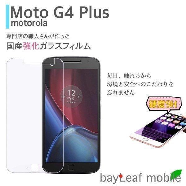 Motorola Moto G4 Plus フィルム ガラスフィルム 液晶保護フィルム クリア シート 硬度9H 飛散防止 簡単 貼り付け※こちらは一部の情報のみ表示しております。　必ず下部の【すべて見る】から全ての情報をご確認ください。