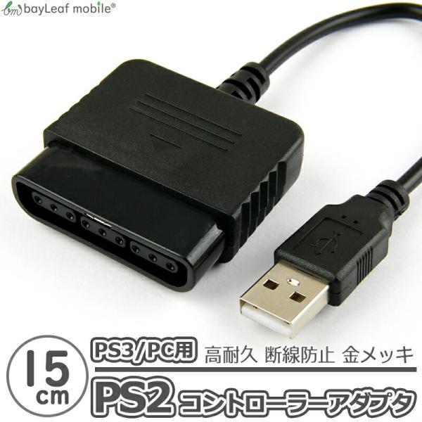 【商品名】PS2→PS3/PCコントローラー変換ケーブル 互換品【商品説明】PS3でPS2のコントローラーを使用する事ができる変換ケーブルです。通常の十字コントローラー以外の動作や、PS3以外に接続する用途以外は動作適合しない場合がございま...