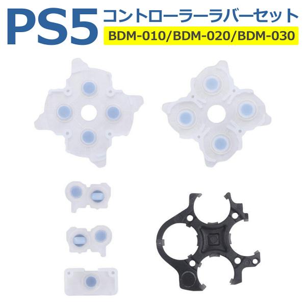 【 商 品 説 明 】 PS5コントローラー修理用ボタンラバーセットです。 ラバーはコントローラーの基盤型式によって違います。 コントローラーの基盤型式をチェックの上ご購入下さい。 対応：BDM-010 / BDM-020 / BDM-03...