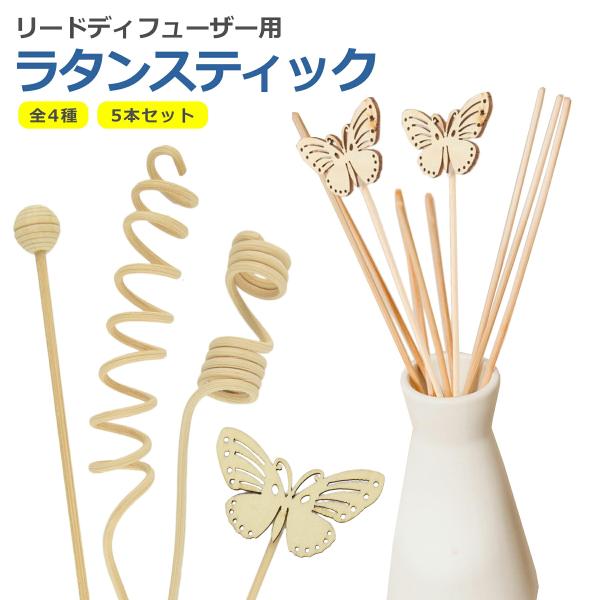 〇香りが広がりやすい スティックは細かい穴がたくさんがあり、 繊維素材より吸い上げる力が高く、香りがしっかり広がります。     な　が　さ：まきまき (約)23cm 　　　　　：2巻き (約)27cm 　　　　　：はちの巣 (約)18cm...