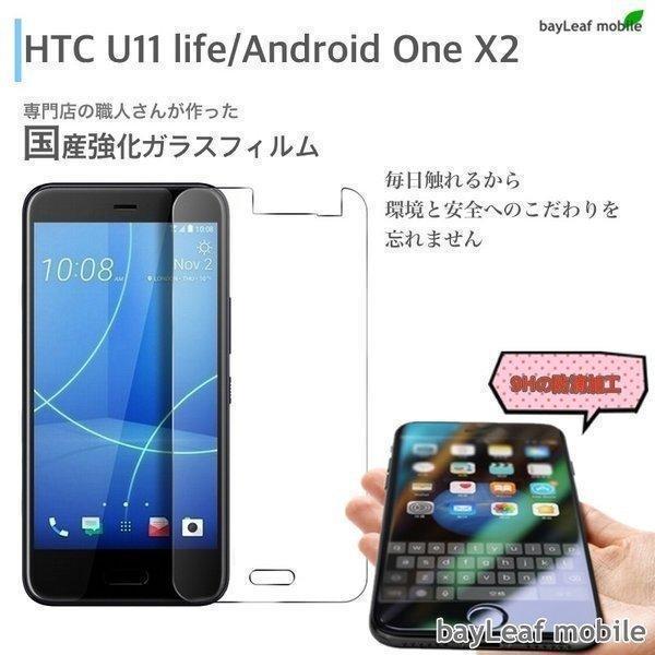 Android One X2 HTC U11 Life フィルム ガラスフィルム 液晶保護フィルム クリア シート 硬度9H 飛散防止 簡単 貼り付け※こちらは一部の情報のみ表示しております。　必ず下部の【すべて見る】から全ての情報をご確認...