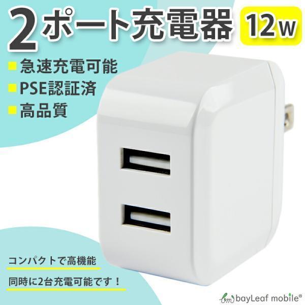 USB 充電器 12W 2ポート 急速充電 ACアダプタ 2口 電源 同時 充電 折りたたみ コンセント iPhone iPad スマホ タブレット Android 各種対応 コンパクト 旅行 PSE認証※こちらは一部の情報のみ表示しており...