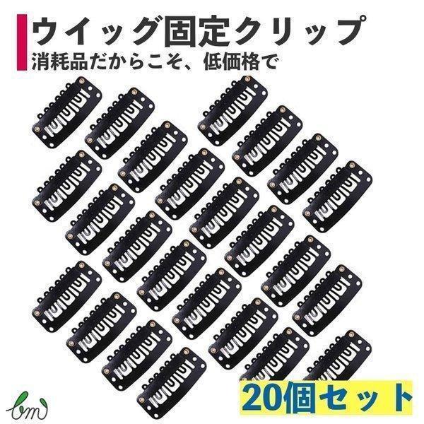 【商品説明】ウィッグ用固定ピン クリップストッパー金具20個 (黒)セット！！ワンタッチで簡単に留められます。今回は20点セットだからさらにお得に。たくさん使ってください。【商品名】ウィッグ固定用クリップ 30個セット【カラー】ブラック【サ...