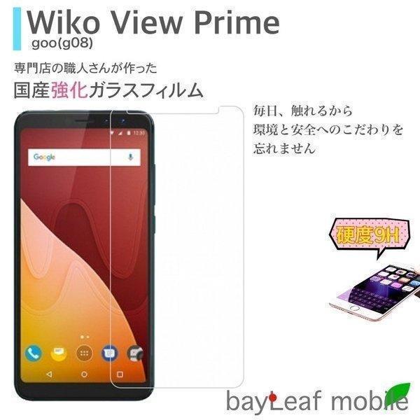 G08 Wiko View Prime フィルム ガラスフィルム 液晶保護フィルム クリア シート 硬度9H 飛散防止 簡単 貼り付け※こちらは一部の情報のみ表示しております。　必ず下部の【すべて見る】から全ての情報をご確認ください。